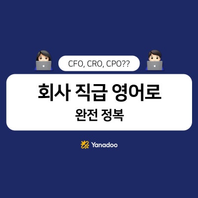 회사 직급 영어: 사원부터 사장까지 CFO CRO CPO : 네이버 포스트