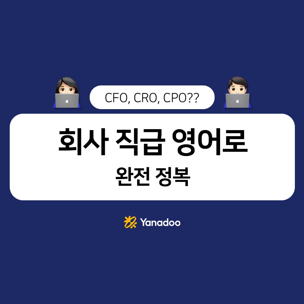회사 직급 영어: 사원부터 사장까지 CFO CRO CPO : 네이버 포스트