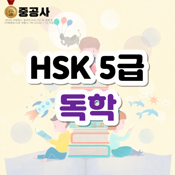 HSK 5급 독학 영역별 꿀팁: HSK 5급 단어 암기 필수! : 네이버 포스트