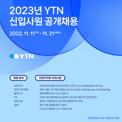 [YTN] 2023년 YTN 신입사원 공개채용 : 네이버 포스트