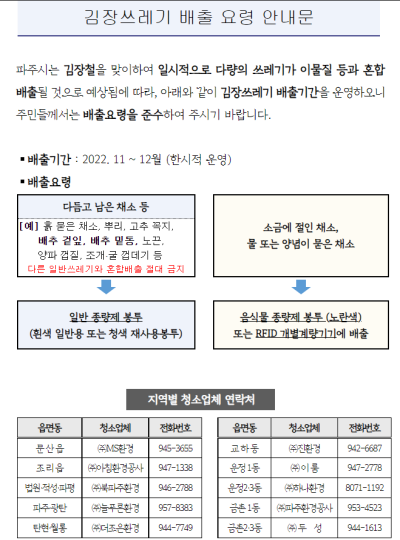 파주시 올해 말까지 김장쓰레기 수거 기간 운영일반 종량제 봉투에 넣어 버려도 됩니다 네이버 포스트