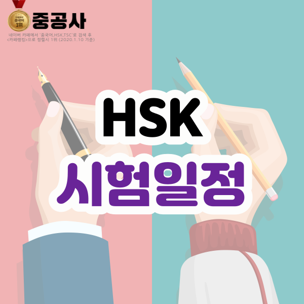 2023년 HSK 시험일정 & HSK 시험신청 방법 : 네이버 포스트