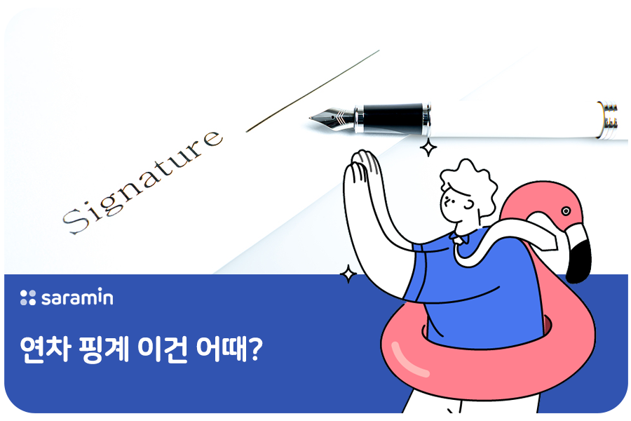 이직 면접 때 쓰기 좋은 연차 핑계 사유 모음 네이버 포스트