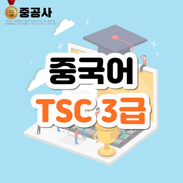 중국어 회화 자격증 TSC 3급 난이도 & 2023 TSC 시험 일정 바로 확인! : 네이버 포스트