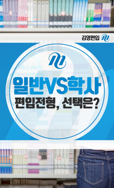 일반편입 학사편입 나에게 맞는 전형은 네이버 포스트