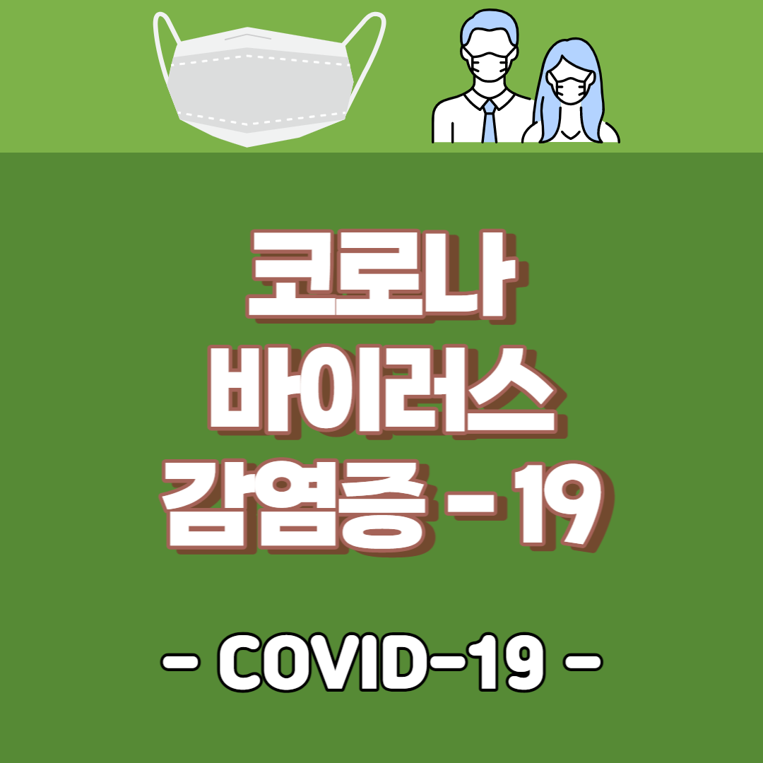 코로나 증상 순서 코로나19 후유증 And 오미크론증상 차이점 네이버 포스트