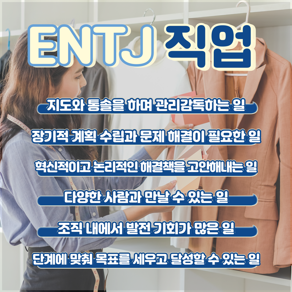 ENTJ 특징, 성격에 맞는 직업 추천! : 네이버 포스트