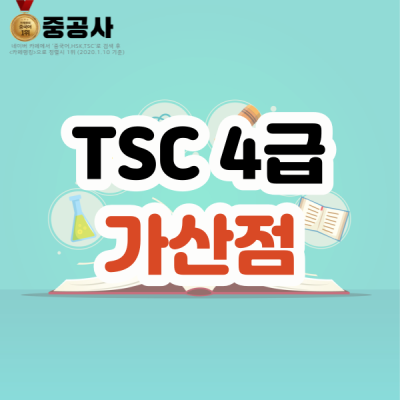 중국어 TSC 자격증 취업 가산점은 TSC 4급부터 인정?! : 네이버 포스트