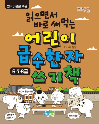읽으면서 바로 써먹는 어린이 급수한자 네이버 포스트