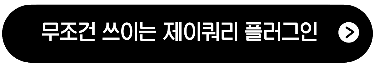 Htmlcssjquery제이쿼리 기초와 자주 사용하는 용어 네이버 포스트