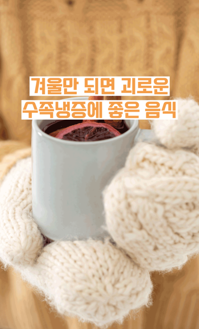 겨울만 되면 괴로운 수족냉증에 좋은 음식 알아보자 네이버 포스트