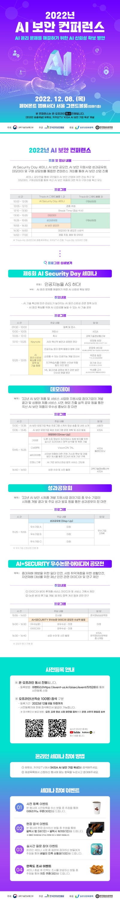 [KISA] 2022 AI 보안 컨퍼런스 개최 : 네이버 포스트