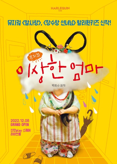 할리퀸크리에이션즈 백희나 신작 뮤지컬로 제작 네이버 포스트