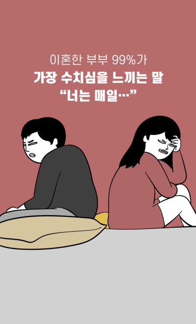 이혼한 부부 99가 가장 수치심을 느끼는 말 너는 매일” 네이버 포스트