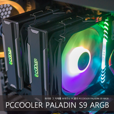 화려함을 선사하는 CPU쿨러! PCCOOLER PALADIN S9 ARGB 사용기 : 네이버 포스트
