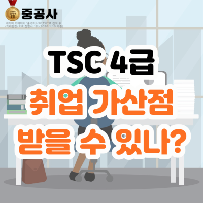 TSC 4급으로 취업 가산점 받기! + 2023 TSC 시험일정 알아보자! : 네이버 포스트
