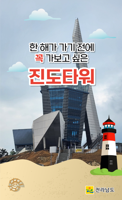 전남 여행 한 해가 가기 전에 꼭 가보고 싶은 진도타워 네이버 포스트