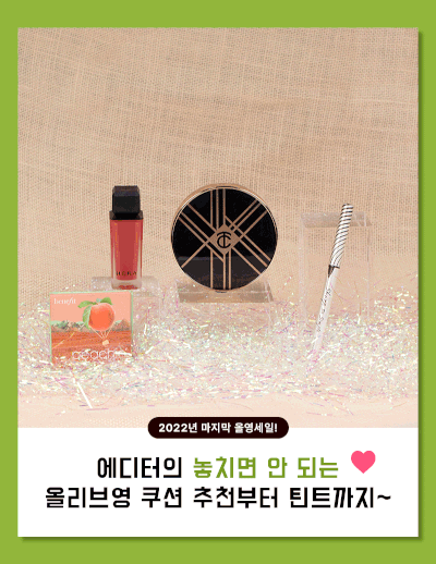 2022년 마지막 올영세일 에디터의 놓치면 안 되는 올리브영 쿠션 추천부터 틴트까지~ 네이버 포스트