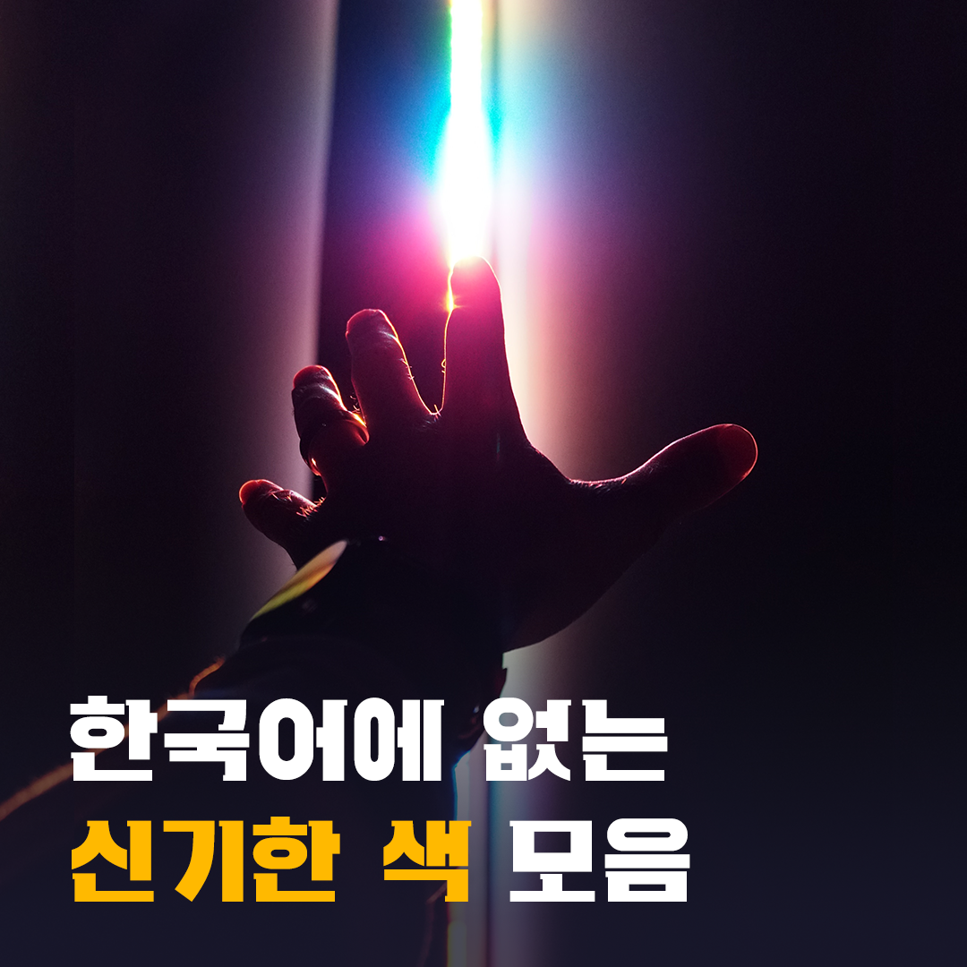 색깔 영어로 한국어로 없는 신기한 색 모음zip 네이버 포스트