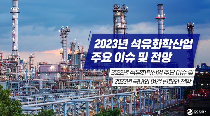 2023년 석유화학산업 주요 이슈 및 전망 네이버 포스트
