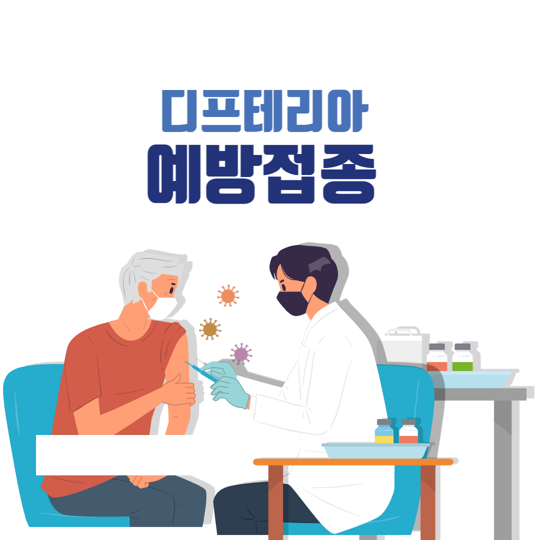 디프테리아 예방접종 및 증상 전파경로 제1급감염병 네이버 포스트