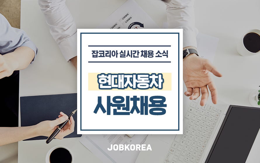 현대자동차 현대자동차 사원채용 연봉정보 합격자소서 인적성면접 합격스펙 확인 네이버 포스트
