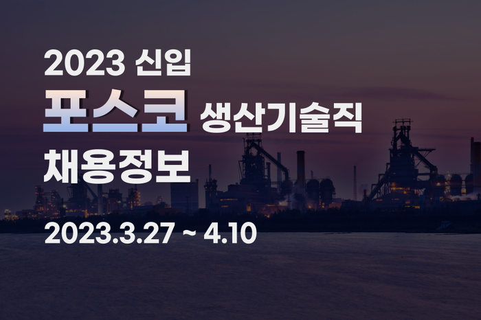 포스코 생산기술직 채용 2023 상반기 신입 모집 인적성 준비는 네이버 포스트