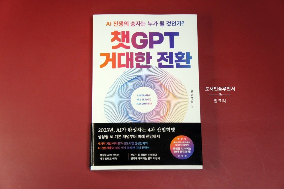 인공지능책 경영책 챗gpt 거대한 전환 네이버 포스트