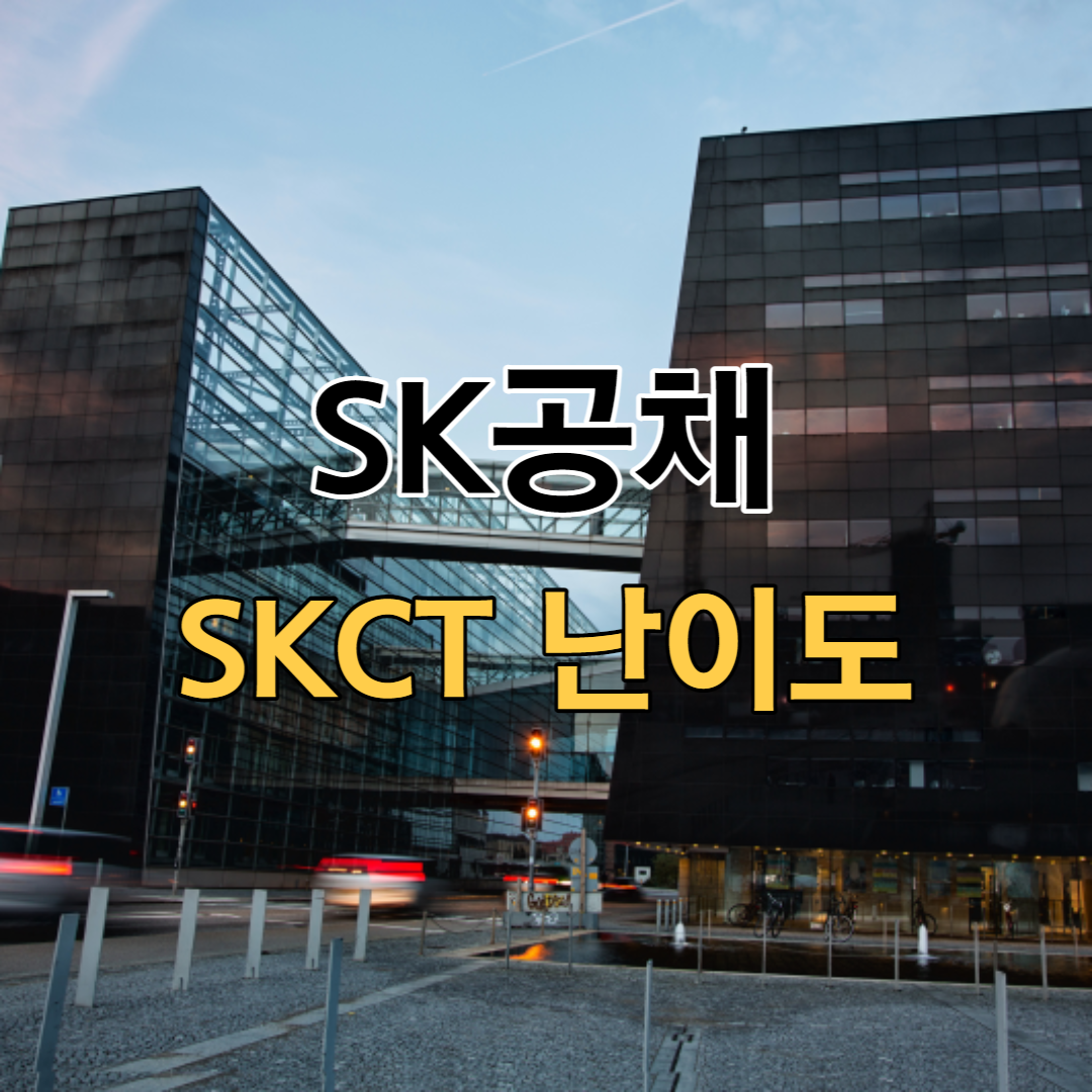 SK공채 SKCT 난이도는? : 네이버 블로그