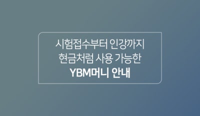 토익 접수부터 인강까지! YBM머니 안내 : 네이버 포스트