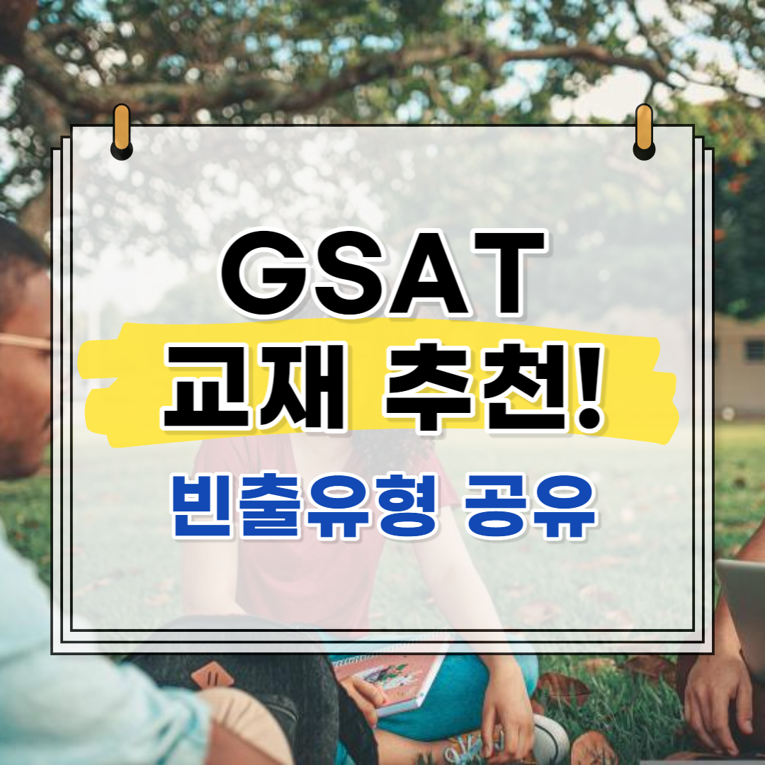 GSAT교재 추천! 빈출유형 공유 : 네이버 포스트