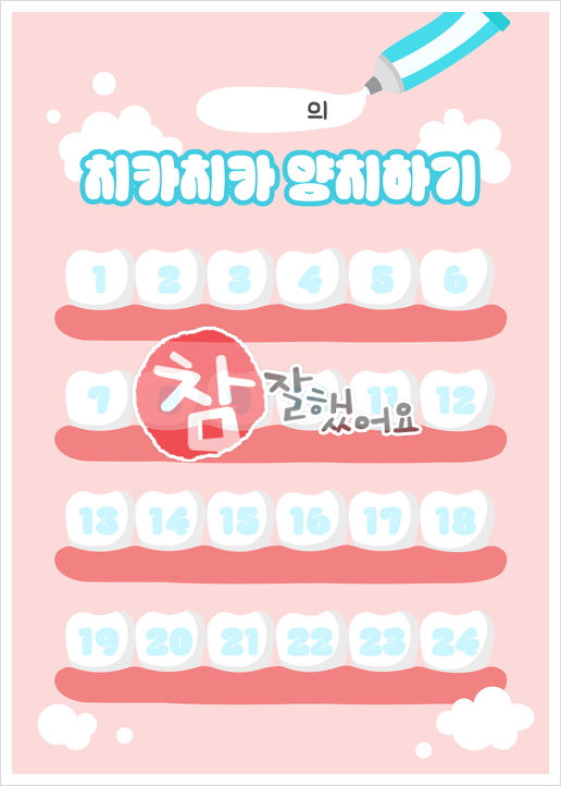 무료 칭찬스티커 도안 참잘했어요 배변훈련 양치 독서 네이버 포스트