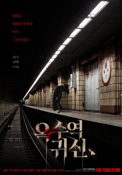 호랑 작가 옥수역 괴담 기억하세요 실화 웹툰 실사화 영화 네이버 포스트