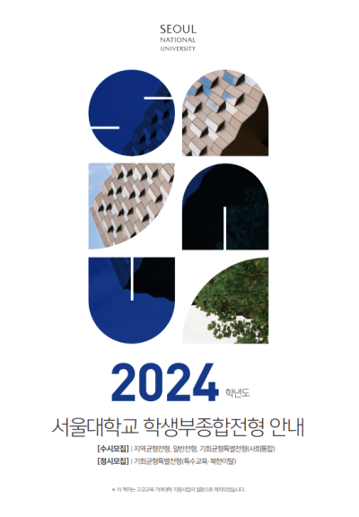 학종본산 서울대 2024 학종안내서 발간 인재상 서류면접 팁 평가기준 총망 네이버 포스트