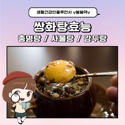 쌍화탕 효능 및 총명탕 사물탕 감두탕 네이버 포스트