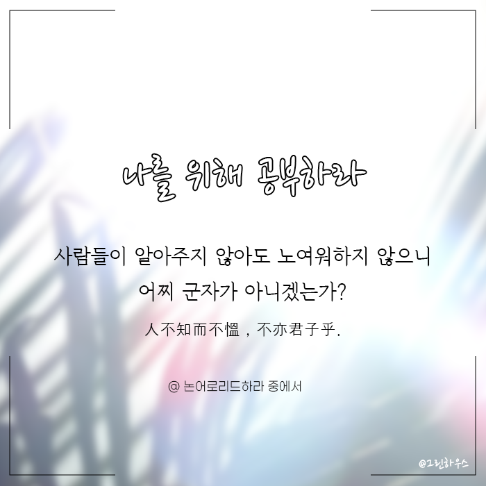 20대 책 추천 논어 속 공자 명언으로 배우는 삶의 지혜 네이버 포스트