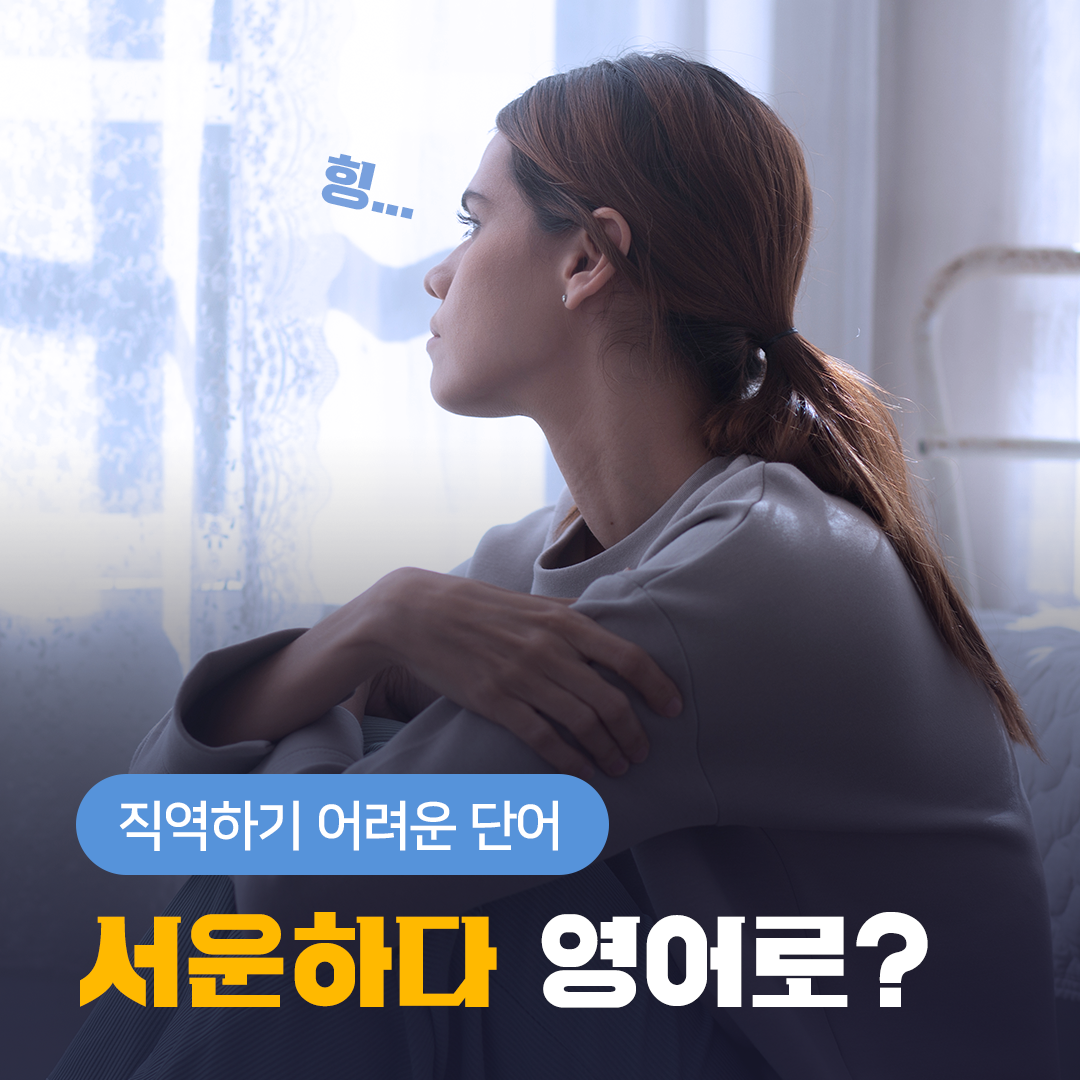 서운하다 영어로 직역이 어려운 단어 네이버 포스트