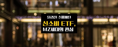 달라진 소비패턴…신소비 ETF, MZ세대의 관심 : 네이버 포스트