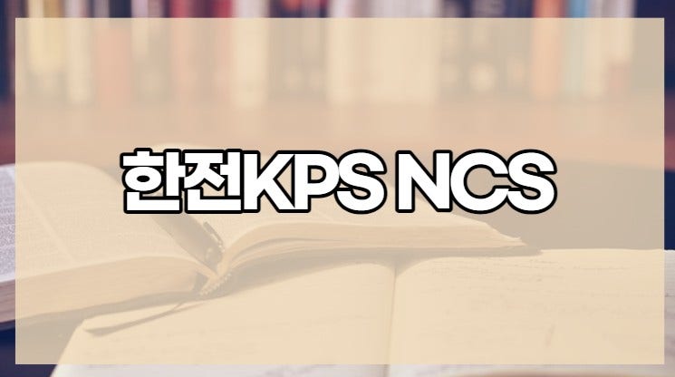 한전KPS NCS 난이도 및 합격후기 정리 : 네이버 블로그