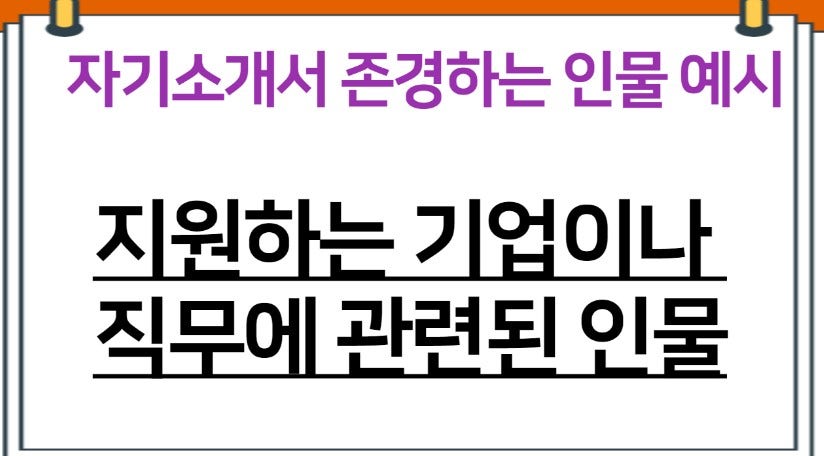 자기소개서 생활신조 작성 팁 및 예시 공개 네이버 포스트