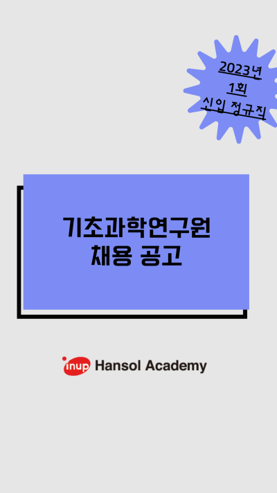 기초과학연구원 채용 2023 신입 직원 네이버 포스트