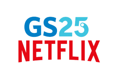 GS25, 넷플릭스와 손잡았다…O4O 시너지 확대 나서 : 네이버 포스트