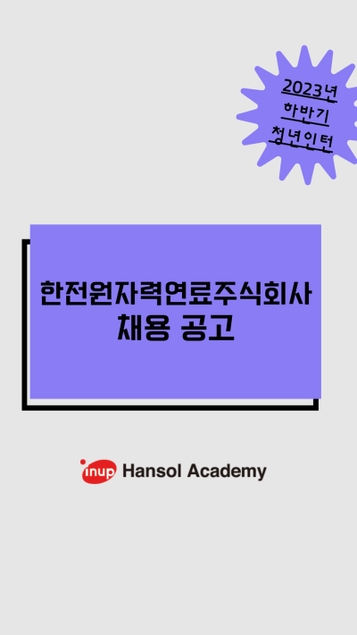 한전원자력연료 채용 2023 하반기 체험형 청년인턴 네이버 포스트