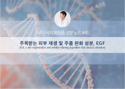 화장품 성분45 주목받는 피부 재생 및 주름 완화 성분, EGF : 네이버 포스트