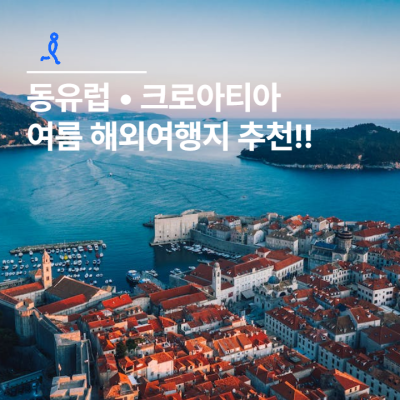 크로아티아 And 동유럽 여행코스 추천 유럽 5국9일 여행일정 만들기 네이버 포스트