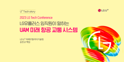 [U+Tech Story] LG TECH CONFERENCE 2023: UAM 항공 교통 : 네이버 포스트