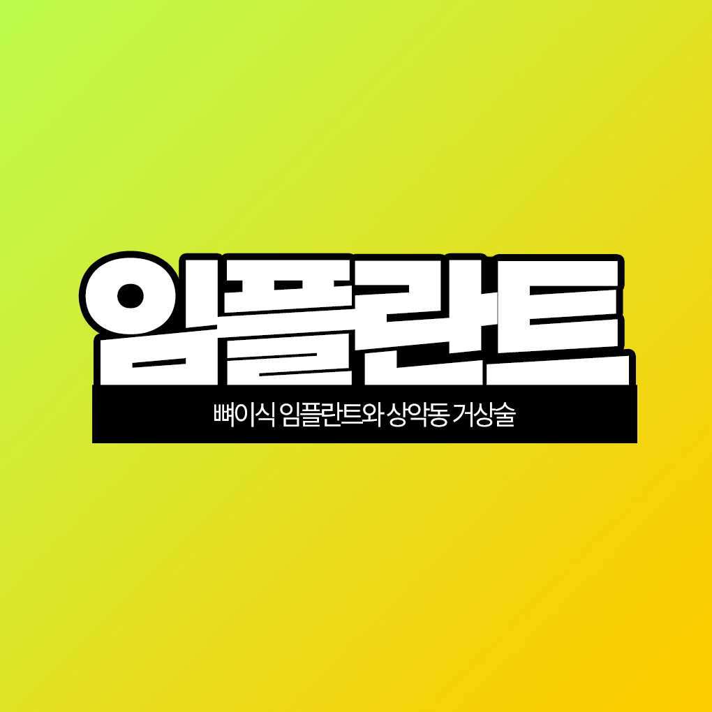 치과 임플란트 치조골 부족할 때 뼈이식 임플란트와 상악동 거상술 네이버 포스트
