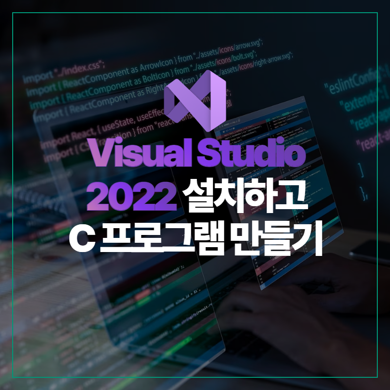 [C언어] Visual Studio 2022 설치 방법과 프로젝트 만드는 법 : 네이버 포스트