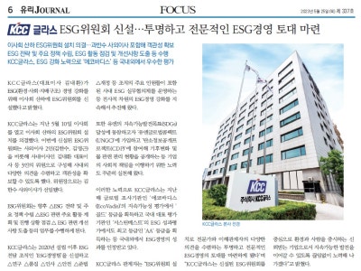 KCC글라스 ESG위원회 신설…투명하고 전문적인 ESG경영 토대 마련 : 네이버 포스트