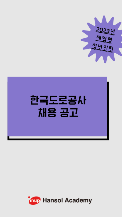 한국도로공사 채용 2023년 체험형 청년인턴 네이버 포스트